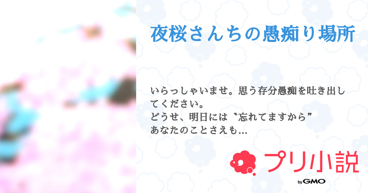 夜桜さんちの愚痴り場所 全2話 【連載中】（冷凍卵さんの夢小説） 無料スマホ夢小説ならプリ小説 Bygmo